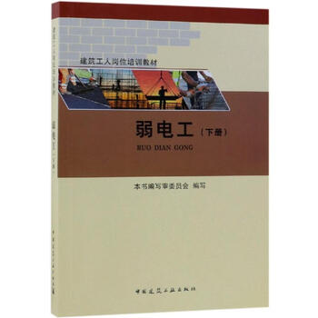 弱电工(下册)/建筑工人岗位培训教材