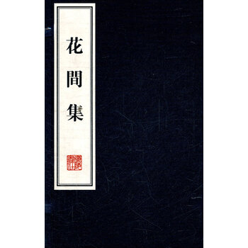 花间集(繁体线装竖排)