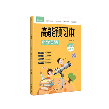 作业帮 小学英语 高能预习本 三年级上册 人教版同步练习 课前预习