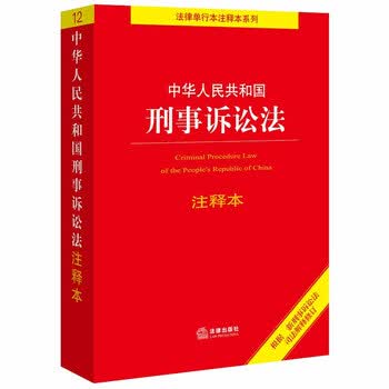 中华人民共和国刑事诉讼法注释本