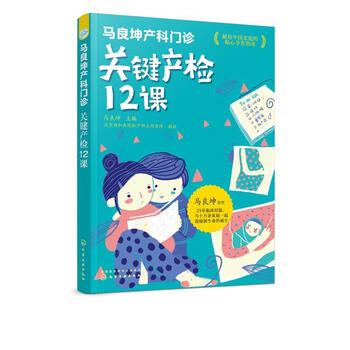 RT正版 马良坤产科门诊.关键产检12课