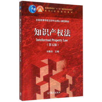 【正版图书】知识产权法（第五版）
