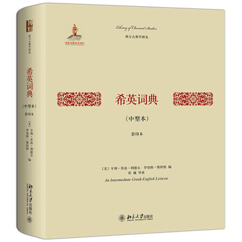 [正版图书]希英词典(中型本)(影印本)