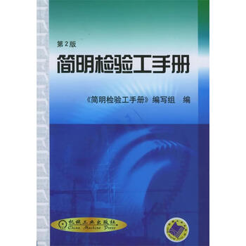 简明检验工手册 简明检验工手册编写组 编【正版书】