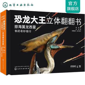 恐龙大王立体翻翻书：掠海翼龙西蒙