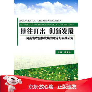 [正版保障]继往开来创新发展—河南省农技协发展的理论与实践研究梁留科9787564502904郑州大