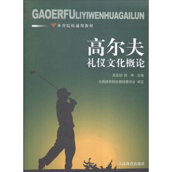 高尔夫礼仪文化概念