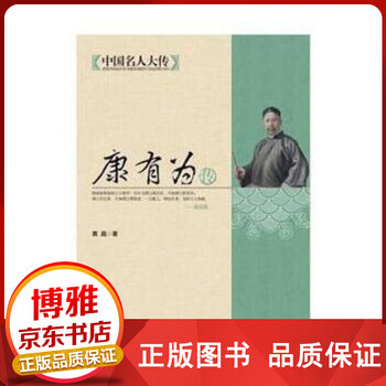 中国名人大传：康有为传正版