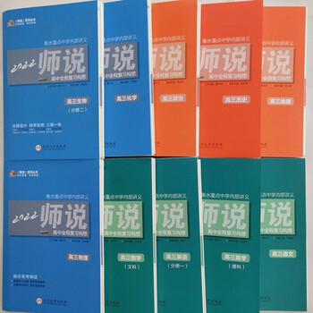 2022师说高中全程复习构想高三总复习语文数学英语政治历史地理 新高考地区版本 数学