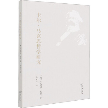 卡尔·马克思哲学研究