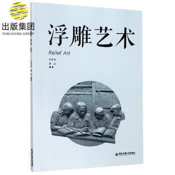 浮雕艺术