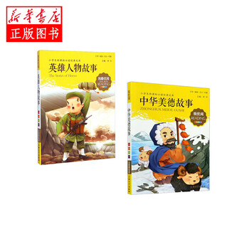 英雄人物故事+中华美德故事   套装  新华书店正版图书