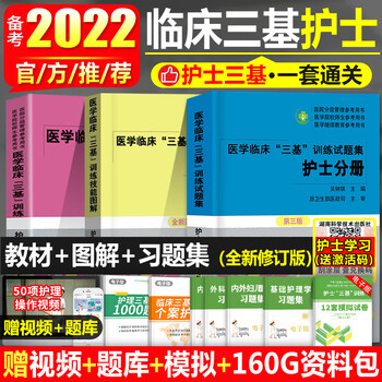 医学临床三基训练护士分册第五版可搭人卫三基书护士分册试题集训练技能图解第5版护理理论考试真题库2022