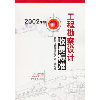 工程勘察设计收费标准