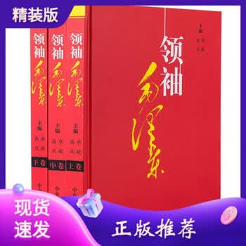领袖毛泽东全套3册 精装16开