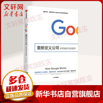 重新定义公司 谷歌是如何运营的