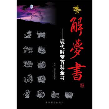 解梦书现代解梦百科全书 郑同、傅洪光