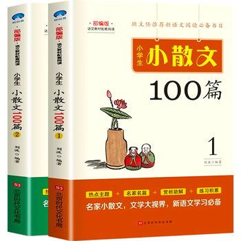【正版包邮】小学生小散文100篇 全2册 小学1-6年级通用语文课外阅读理解书籍