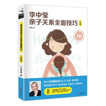李中莹亲子关系全面技巧