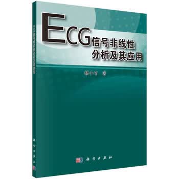 ECG信号非线性分析及其应用 图书