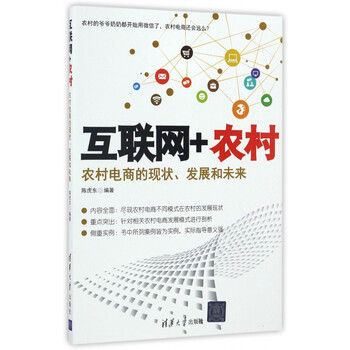 互联网+农村(农村电商的现状发展和未来)