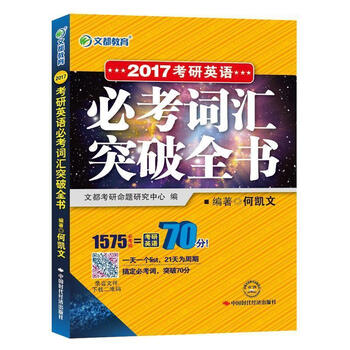 文都教育·2015考研英语必考词汇突破全书 何凯文 编