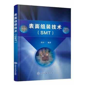 表面组装技术(SMT)