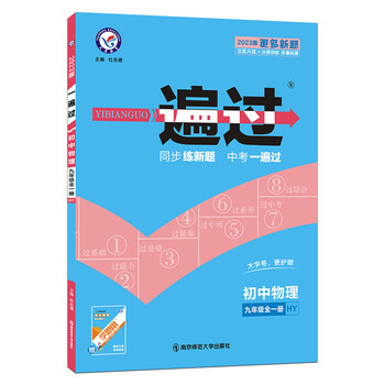 一遍过 初中 九年级 物理 HY（沪粤）（全一册）2023年新版-天星教育