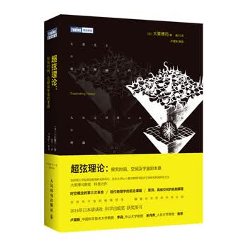 超弦理论 探究时间 空间及宇宙的本原 [日]大栗博司