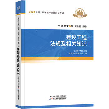 备考2022 一级建造师2021教材配套辅导用书 一级建造师环球名师讲义及同步强化训练 建设工程法规及相关知识