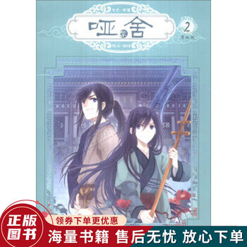 玄色作品：哑舍·零漫画版2