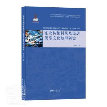 东北传统村落及民居类型文化地理研究/中国传统村落及其民居保护与文化地理研究文库周立军中国城市出版社9