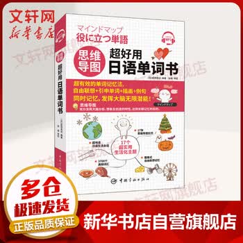 思维导图超好用日语单词书