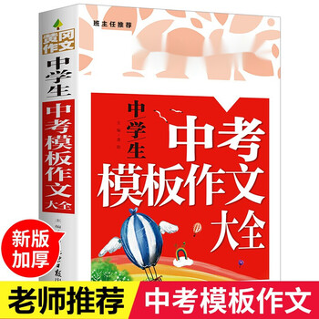 中学生中考模板作文大全 黄冈作文 班主任初中生作文书七789年级适用满分作文大全