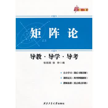矩阵论导教导学导考(第3版) 张凯院,徐仲