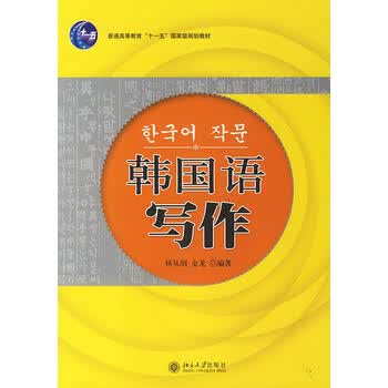 韩国语写作 林从纲,金龙 北京大学出版社