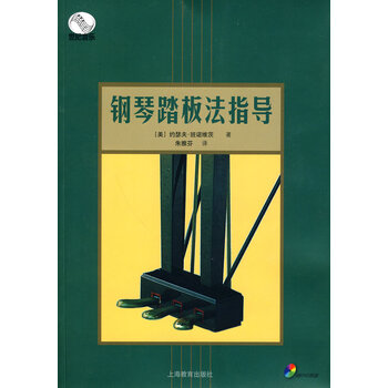 钢琴踏板法指导【新华书店，】