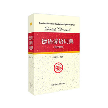 德语谚语词典 9787513551809