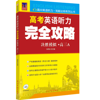 高中英语听力完全攻略-高三A