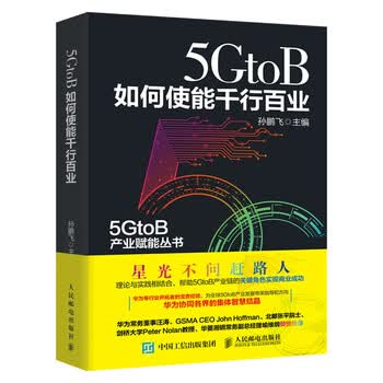 【出版社直供】 5GtoB如何使能千行百业