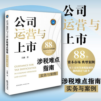 正版 公司运营与上市 涉税难点指南实务与案例 石淼 法律社 公司法理论 税法原理 股权转让 公司税收实务操作指导书