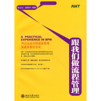 【京送自营同仓发货】跟我们做流程管理 陈立云,金国华编著 北京大学出版社
