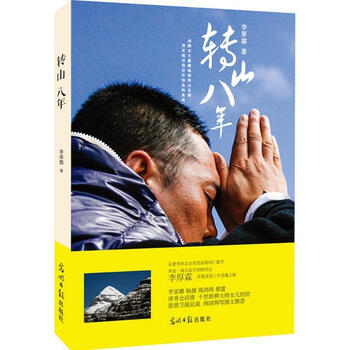 转山八年 李厚霖【正版书】