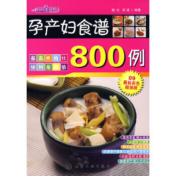 时尚美食馆孕产妇食谱800例