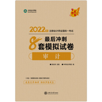 【新华正版】 注册会计师2022教材辅导 审计 后冲刺8套模拟试卷 中华会计网校 梦想