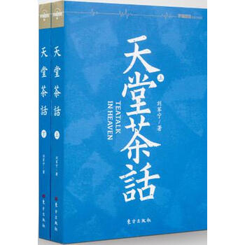 天堂茶话