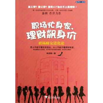 职场忙身家理财飙身价(职场财女进化论)