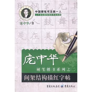 【新华书店 自营京送】间架结构描红字帖 庞中华 书 重庆出版社