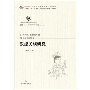 中北方古代少数民族历史文化丛书—敦煌民族研究