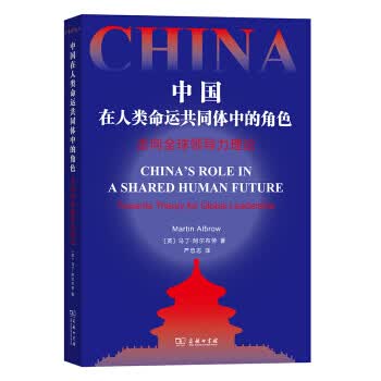 中国在人类命运共同体中的角色——走向全球领导力理论 9787100181235